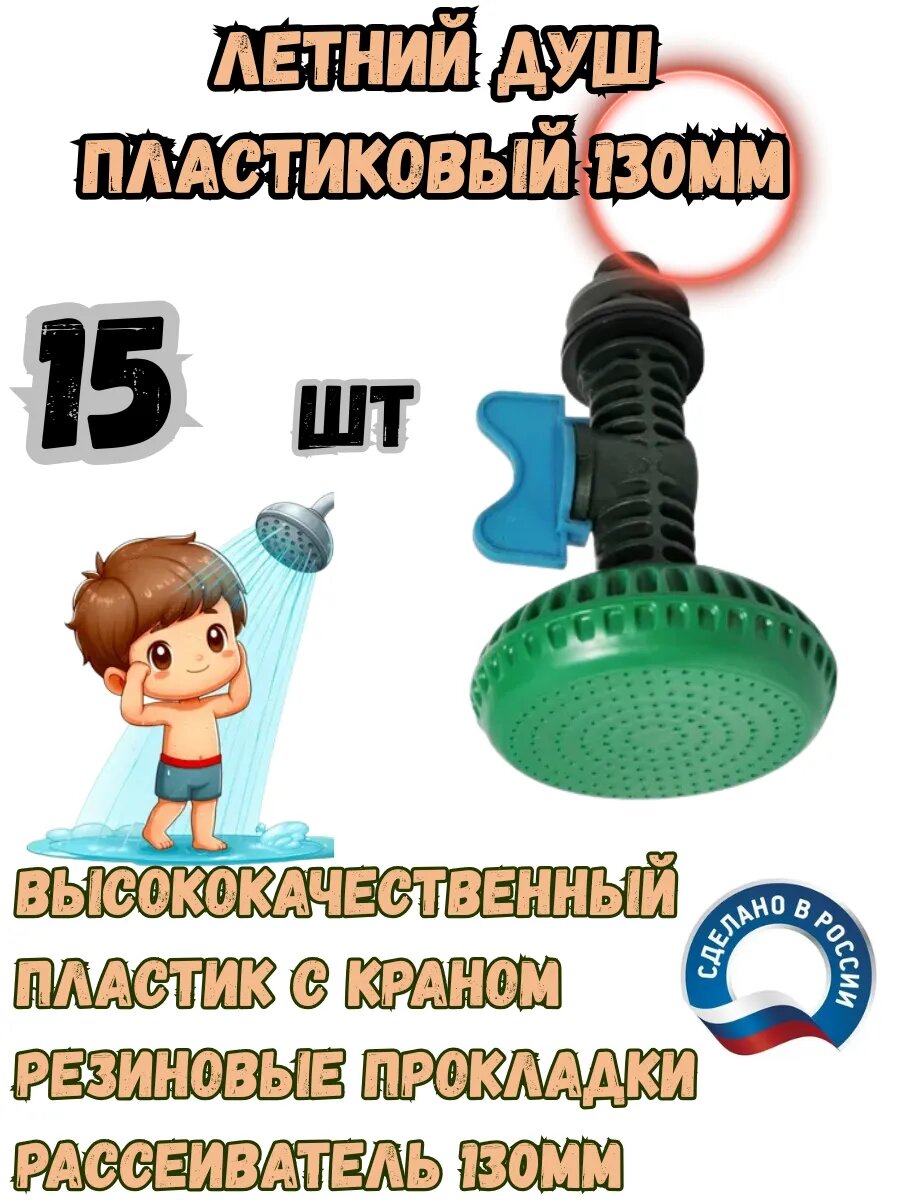 Летний душ пластиковый 130мм - 15шт
