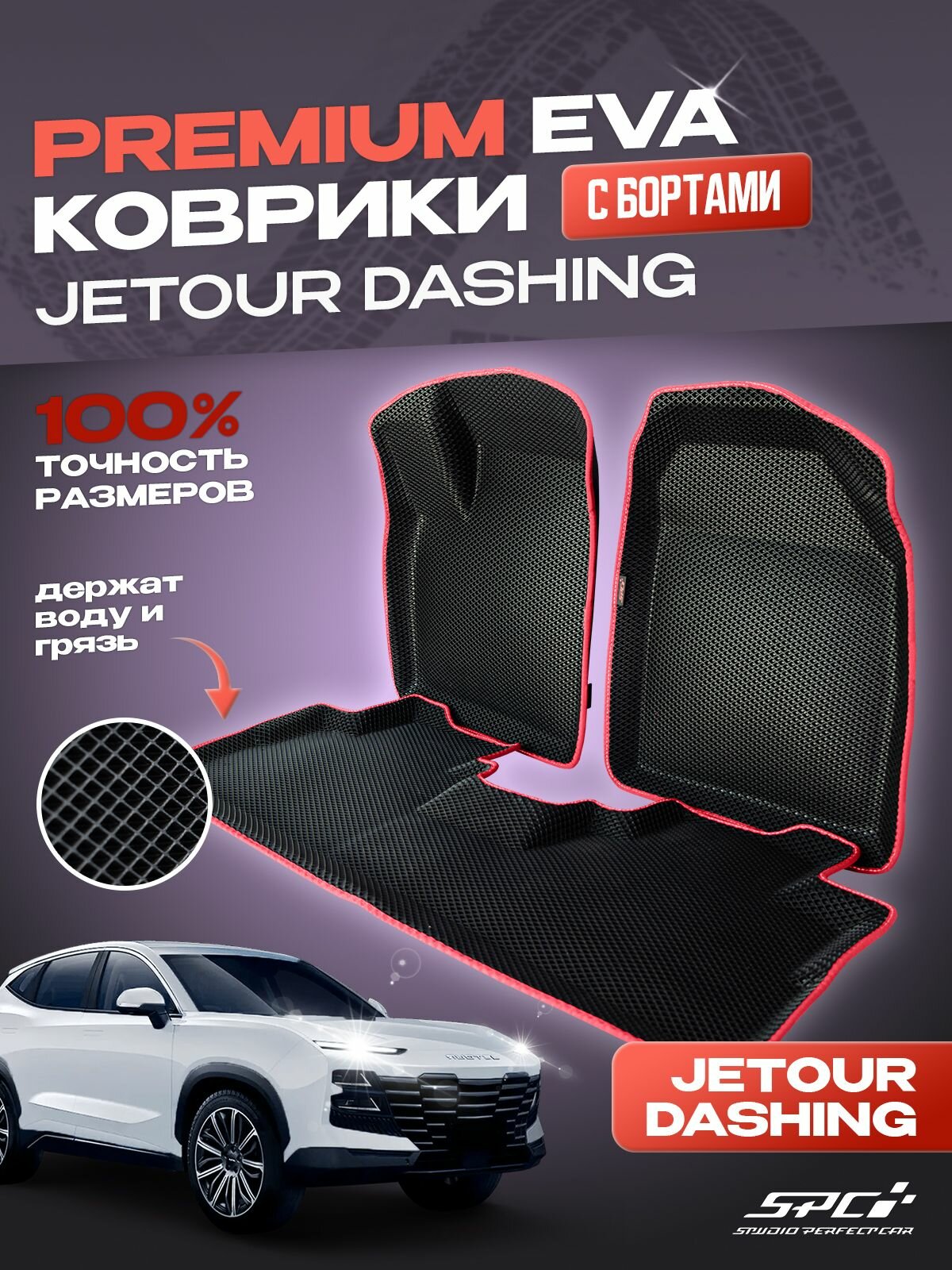 Коврики eva с 3D бортами Jetour Dashing черные с красным