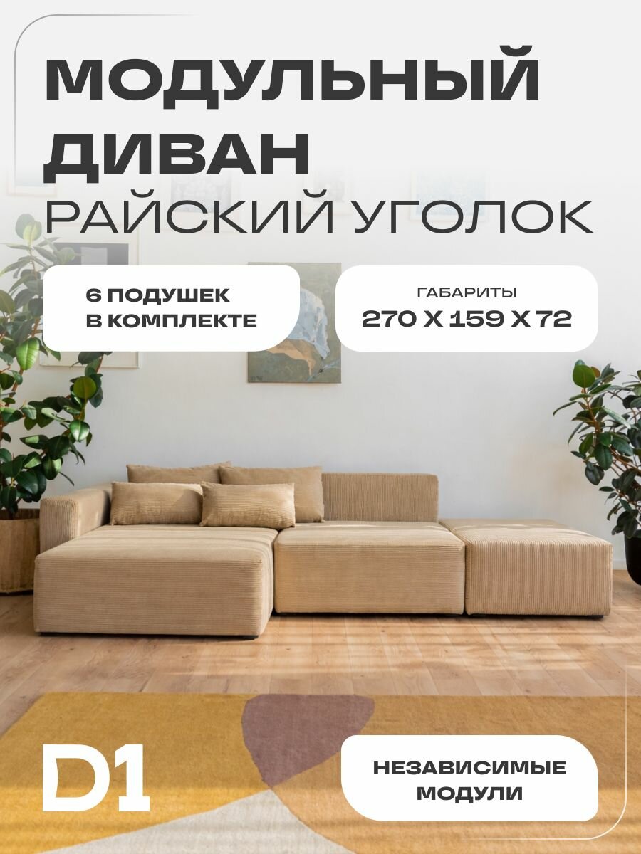 Диван кровать модульный угловой Райский уголок D1, двуспальный, ППУ, велюр, бежевый
