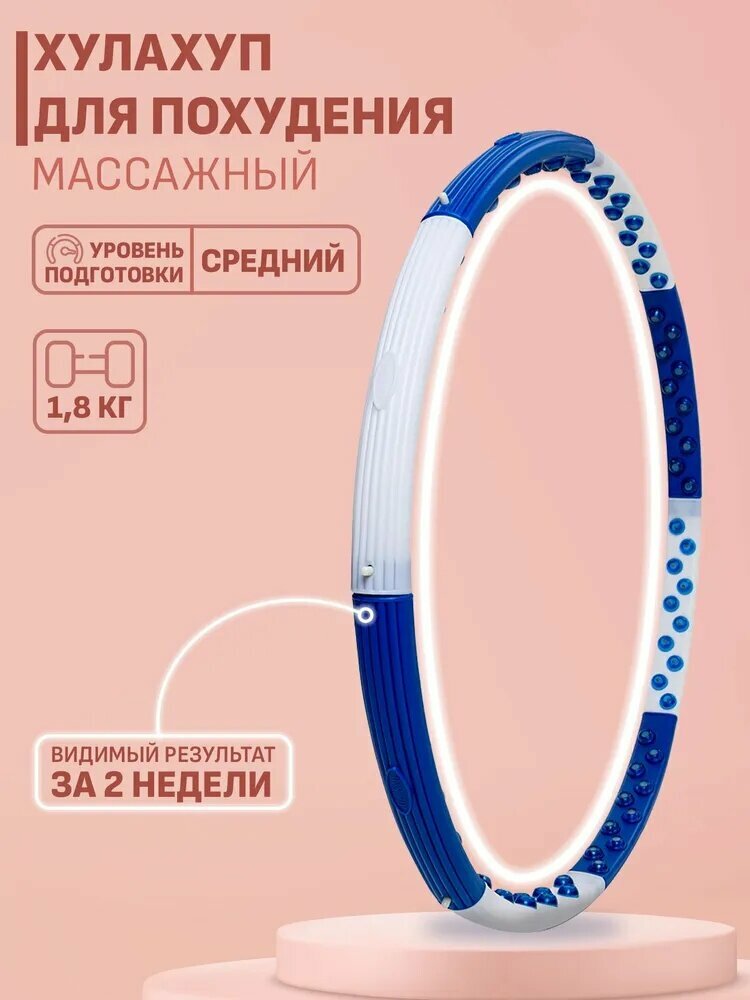 Хулахуп (вес 1,8 кг) массажный, обруч для похудения