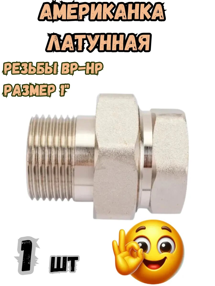 Американка латунная 1 вр-нр санком - 1шт