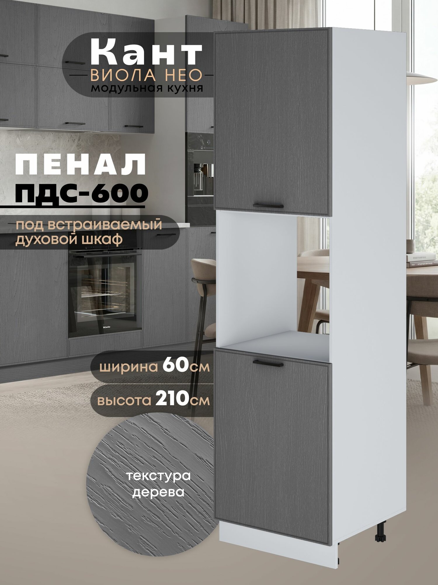 Шкаф-пенал для кухни под духовой шкаф Виола Нео Кант ПДС-600 (Графит структурный/Белый шагрень)