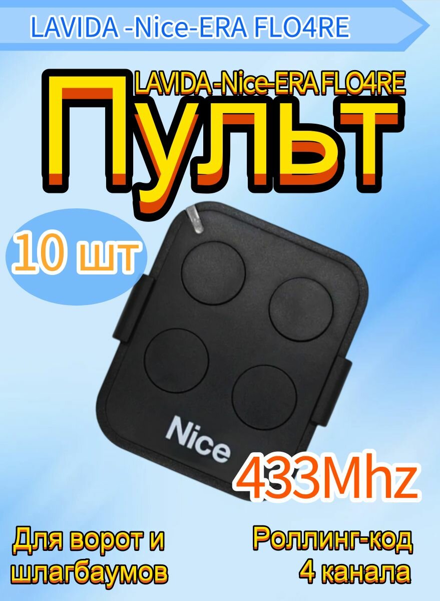 Пульт управления дверью Nice Flo2RE, передатчик ключей Nice Flo4RE