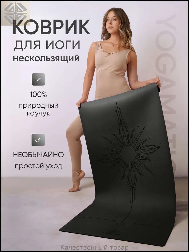 Коврик для йоги и фитнеса Yogamatic Солнце нескользящий каучуковый толстый 4 мм с чехлом,185*68, Темно-серый, черно-серый, Чехол в комплекте