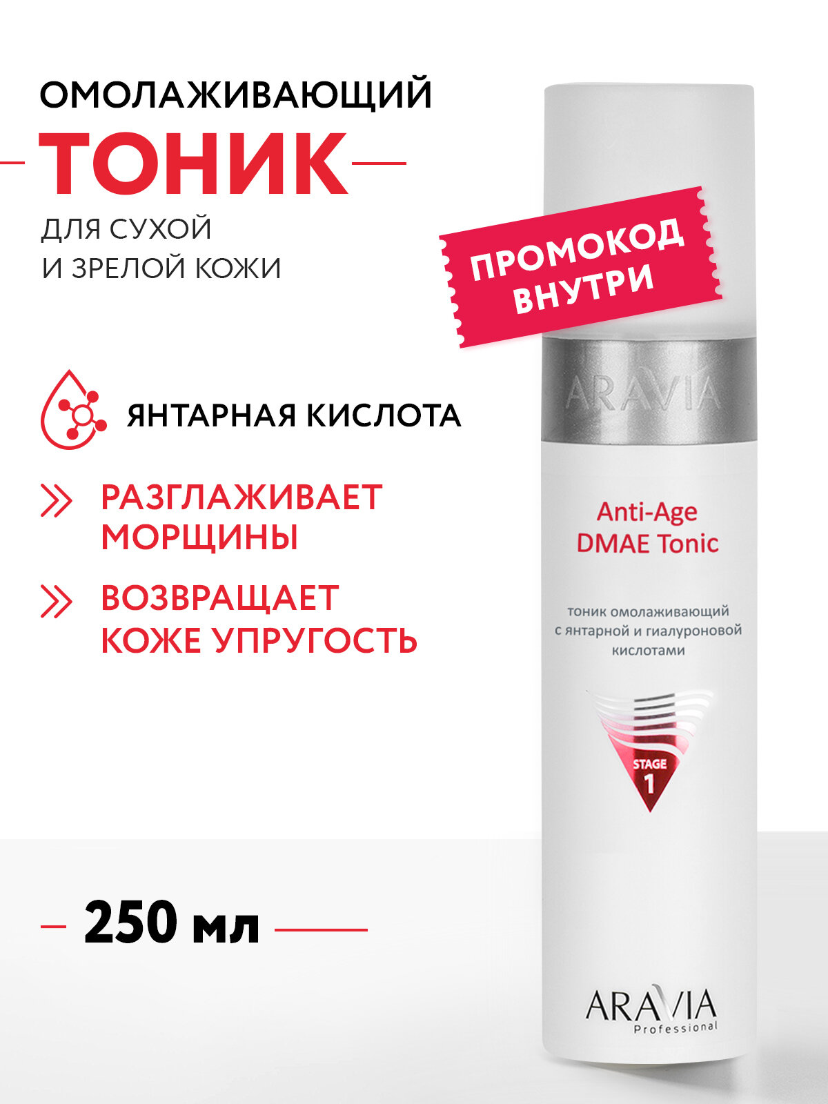 ARAVIA Тоник для лица омолаживающий с янтарной и гиалуроновой кислотами Anti-Age DMAE Tonic, 250 мл