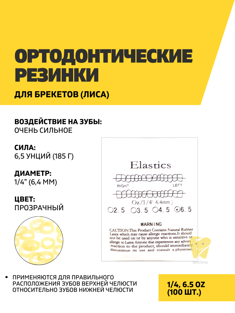 Ортодонтические резинки для брекетов 1/4, 6.5OZ, 100 шт