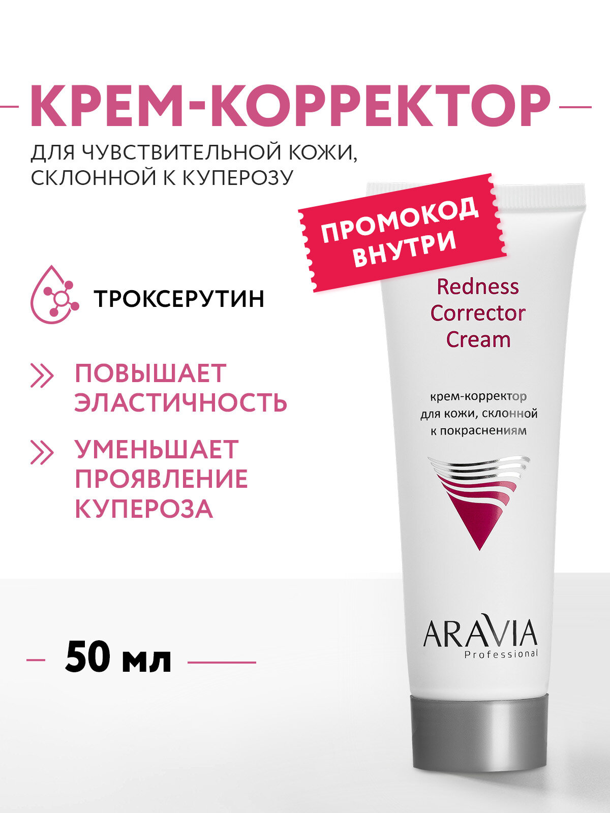 ARAVIA Крем-корректор для кожи лица, склонной к покраснениям Redness Corrector Cream, 50 мл