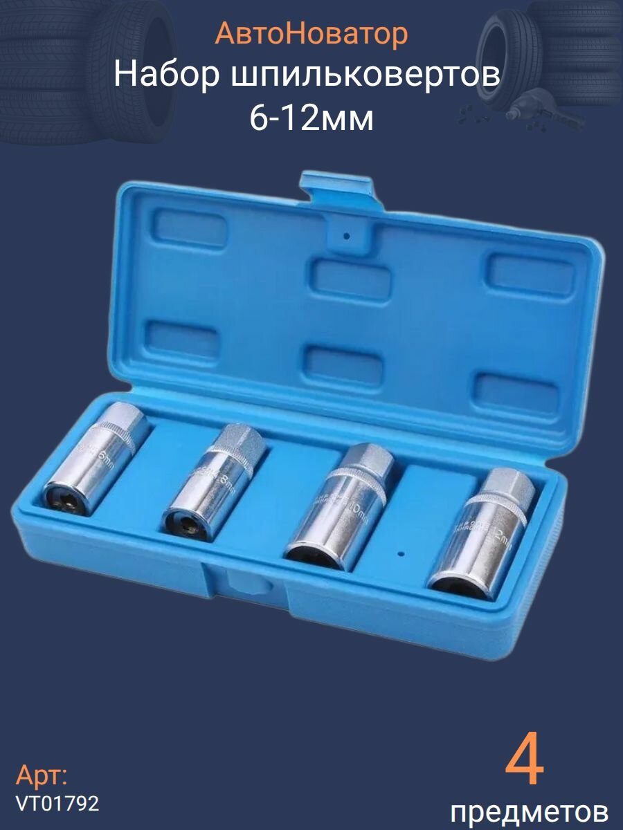 Набор шпильковертов 4 предмета (6,8,10,12мм)