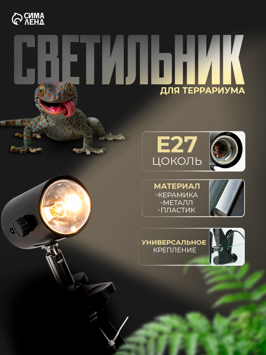 Светильник для террариума, со встроенным ручным регулятором яркости и переключателем света