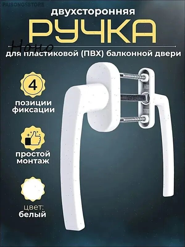 Ручка двухсторонняя для пластиковой (ПВХ) балконной двери, узкая/широкая, цвет белый.