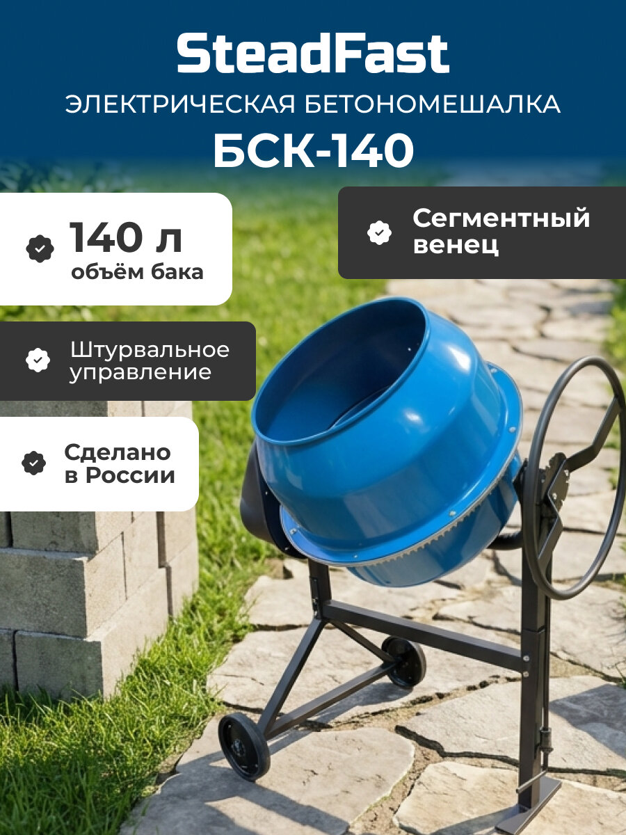 Бетономешалка строительная SteadFast БСК-140, объем 140 л, бетоносмеситель электрический 600 Вт, металлический венец