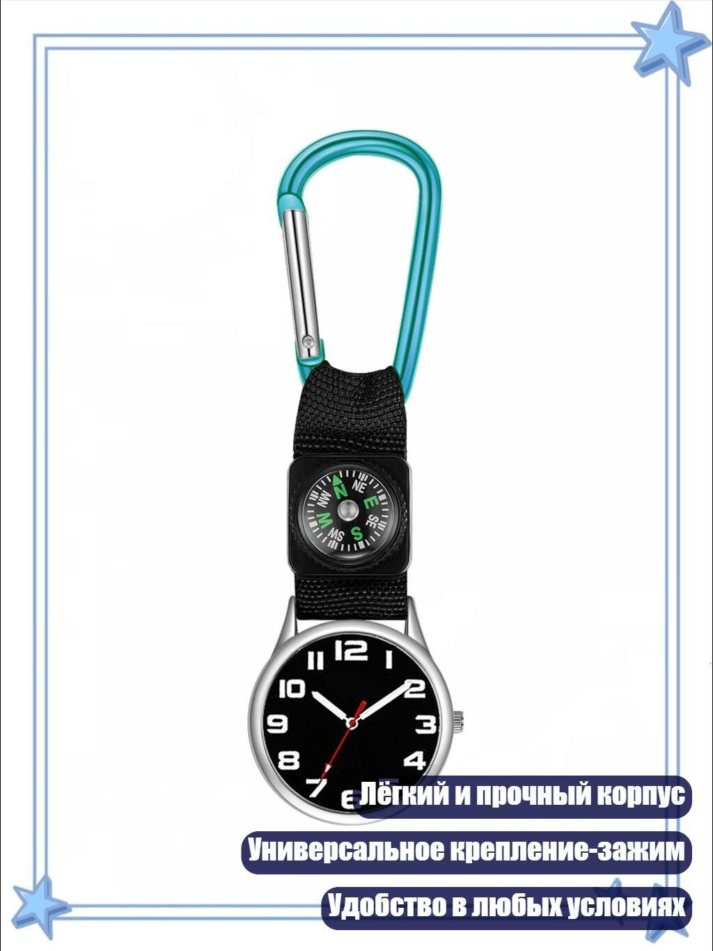 Карабинер-часы с компасом, Небесно-голубой