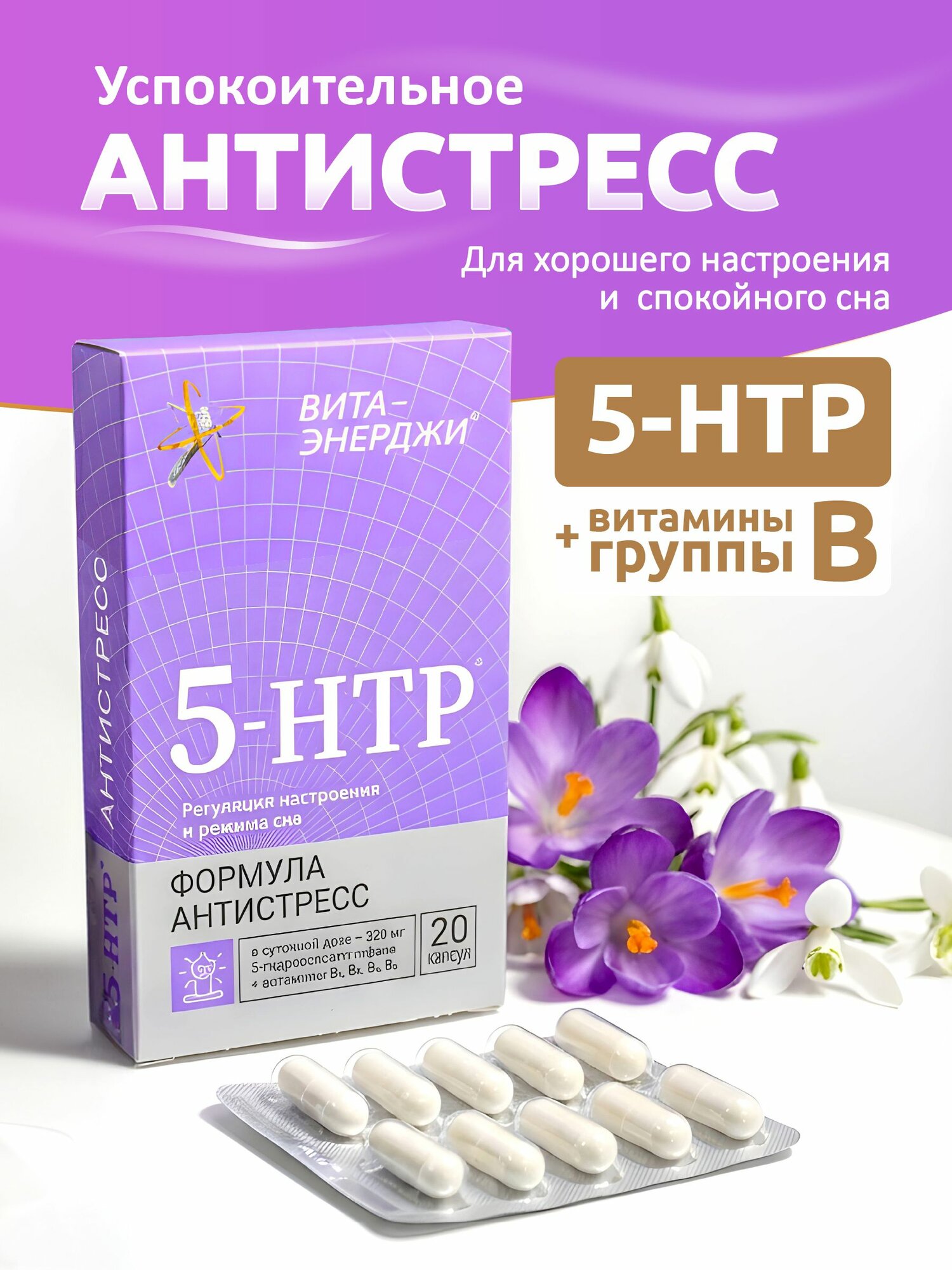 5 htp (5 гидрокситриптофан) витамины группы В. Успокоительное для взрослых. Формула Антистресс 5 НТР. Для регуляции настроения и режима сна, 20 капсул