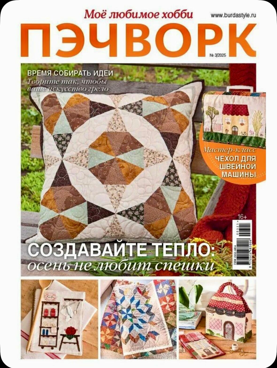 Журнал Бурда Пэчворк мое любимое хобби № 3 2025 # 20