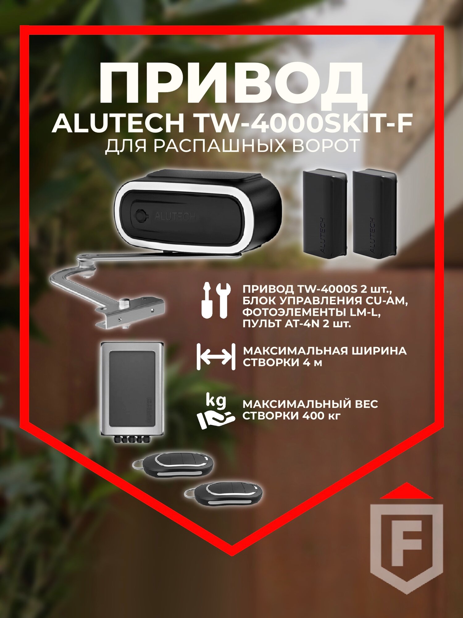 Привод для распашных ворот ALUTECH TW-4000SKIT-F с фотоэлементами LM-L