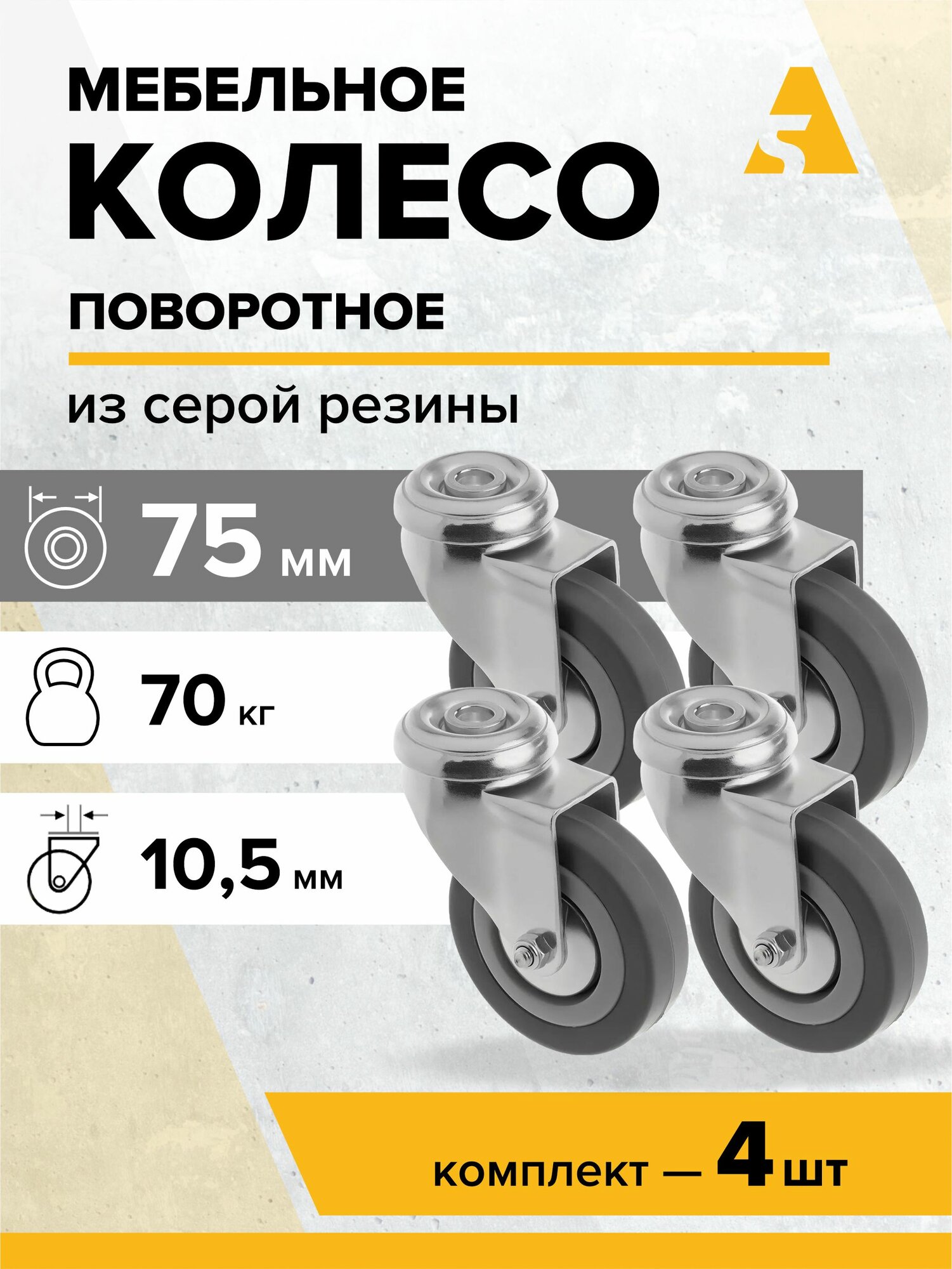 Колесо мебельное поворотное 75 мм 70 кг под штырь серая резина, комплект - 4 шт, колесики для мебели, ролик для прикроватных тумбочек, журнальных столиков, тумб, шкафчиков