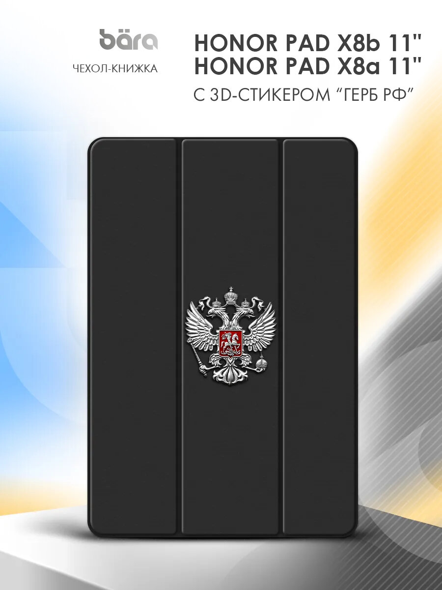 Чехол для планшета на Honor Pad X8b/Pad X8a 11", Хонор Пад Х8б/Пад Икс8а 11", книжка, с гербом