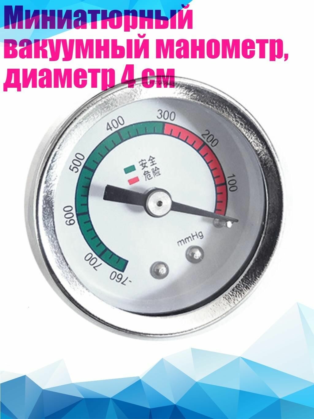 Миниатюрный вакуумный манометр, диаметр 4 см