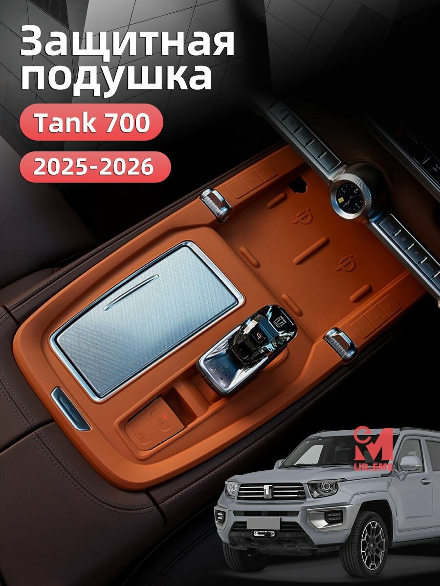 Защита центральной консоли Tank 700 2025 2026 / танк 700 тюнинг аксессуары