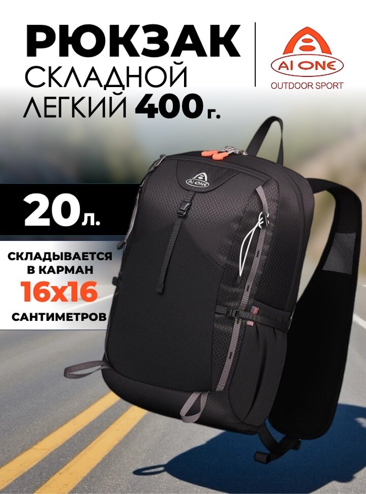 Рюкзак складной Ai one 2538 20 л black