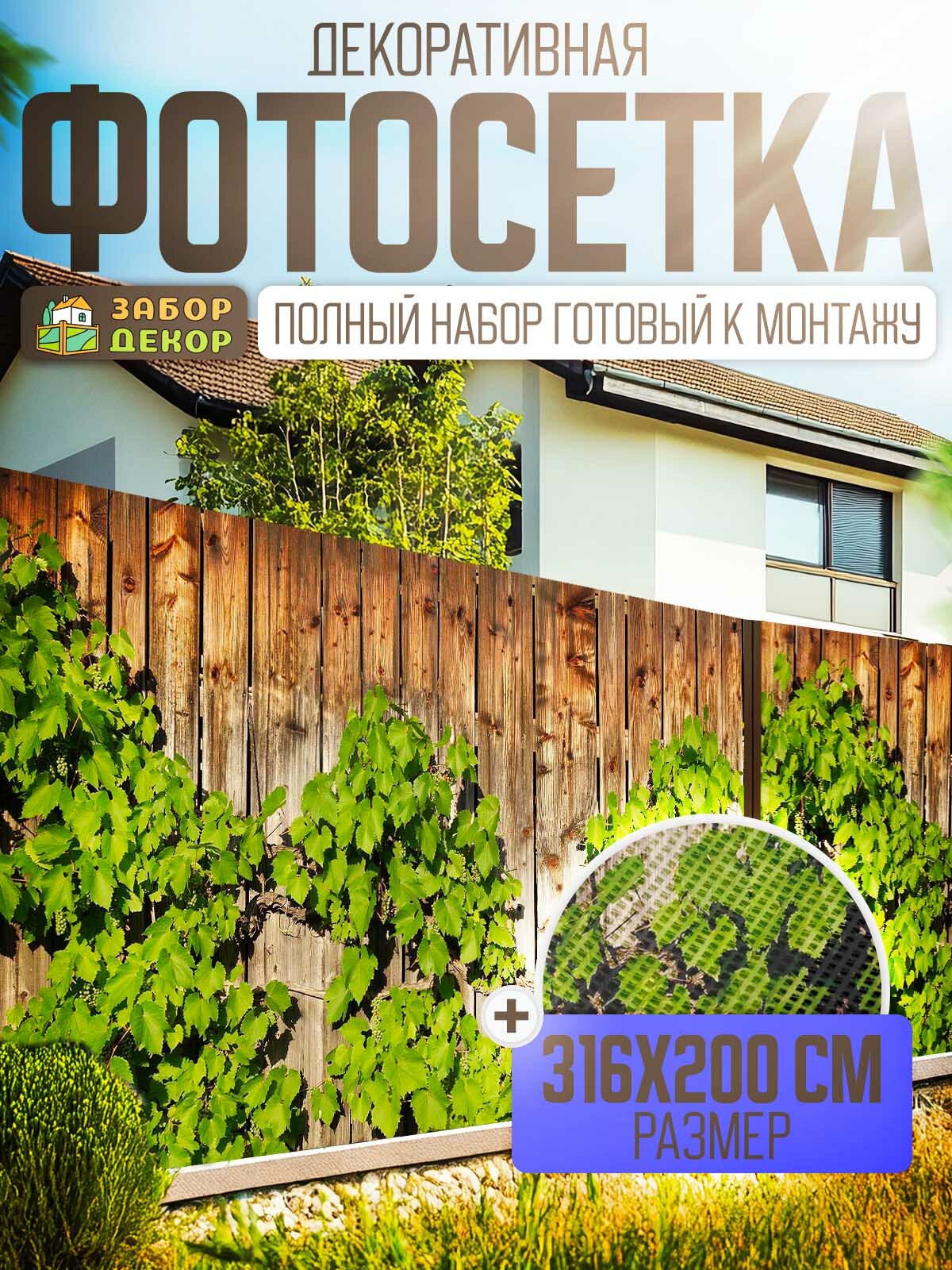 Фотосетка для забора 316х200см ЗД-0132