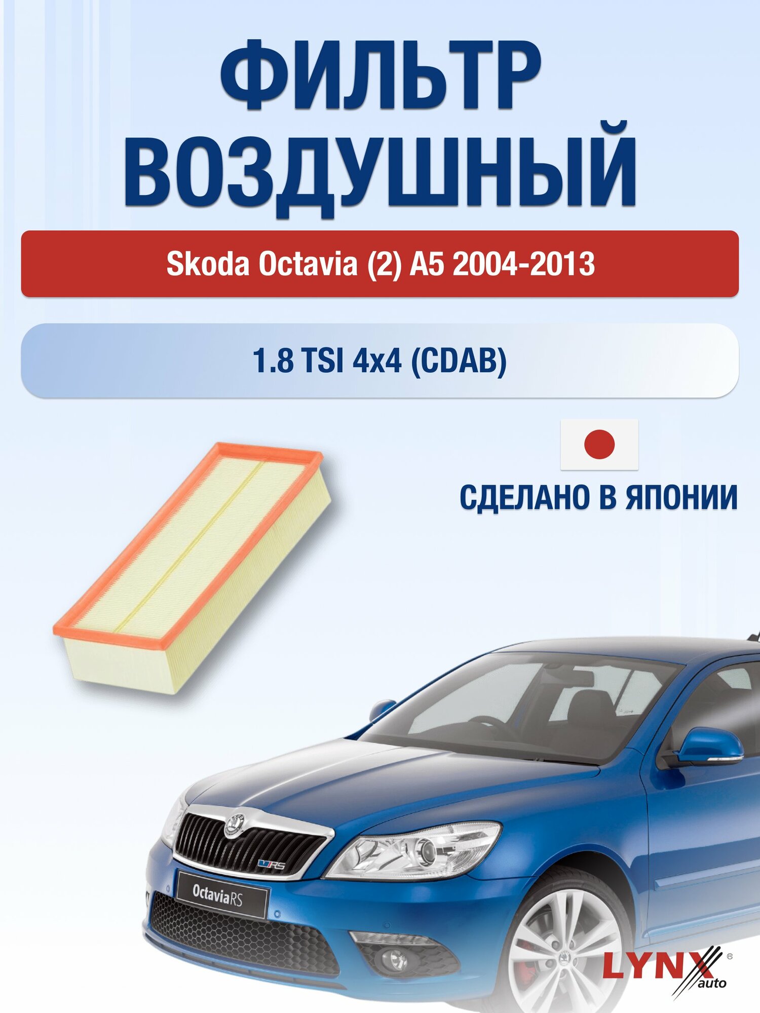 Воздушный фильтр на Skoda Octavia (2) A5 / 2004-2013г. / Двигатель 1.8 (CDAB) LA-1019, Шкода / LYNXauto