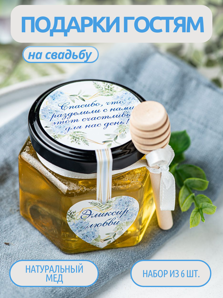 Набор свадебных бонбоньерок (свадебные комплименты-подарки для гостей), 6 баночек с медом по 140 грамм в голубом цвете
