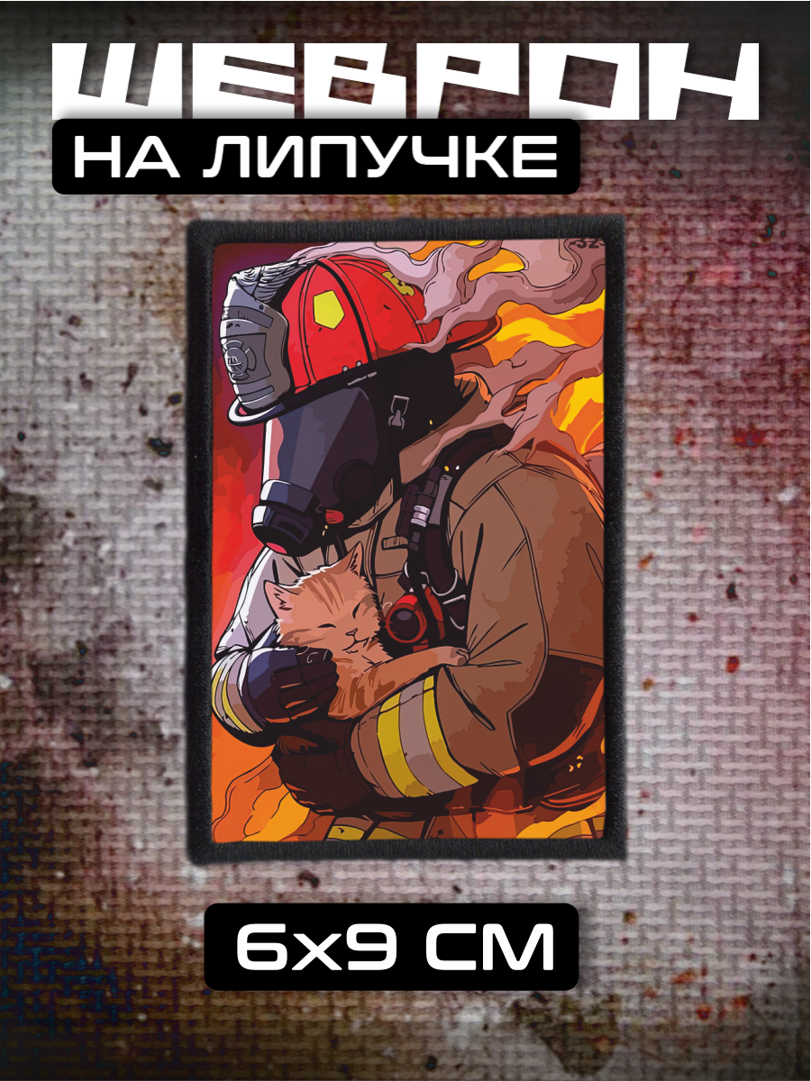 Шеврон на липучке Пожарная охрана Флаг