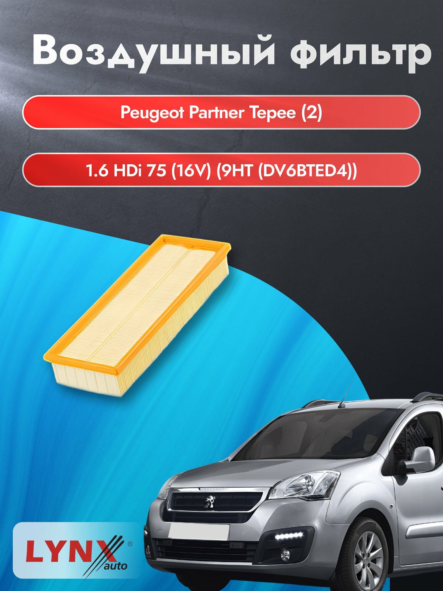 Воздушный фильтр для Peugeot Partner Tepee (2) 2008-2018г. 1.6 HDi 75 (9HKDV6ETEDM,) 0,002 Пежо Партнер Типи
