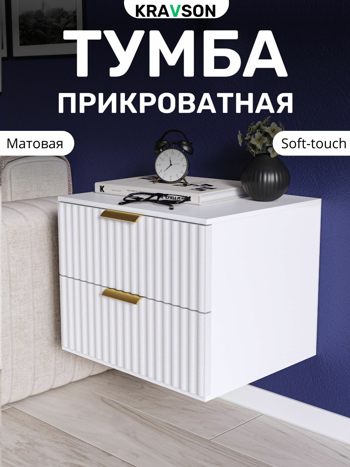 Тумба прикроватная матовая белая подвесная с ящиками, 45х38х40 см