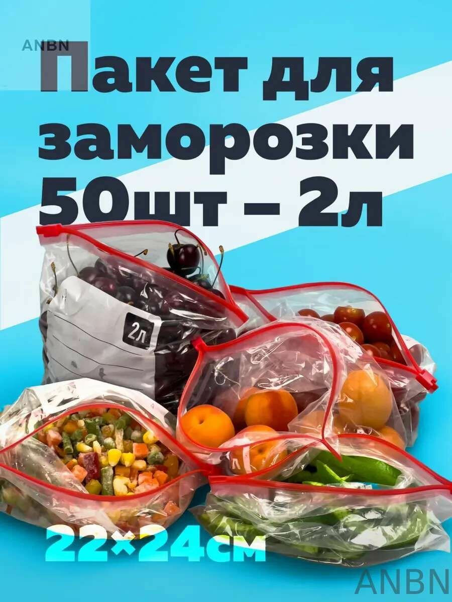 Пакеты для заморозки, 22х24 см