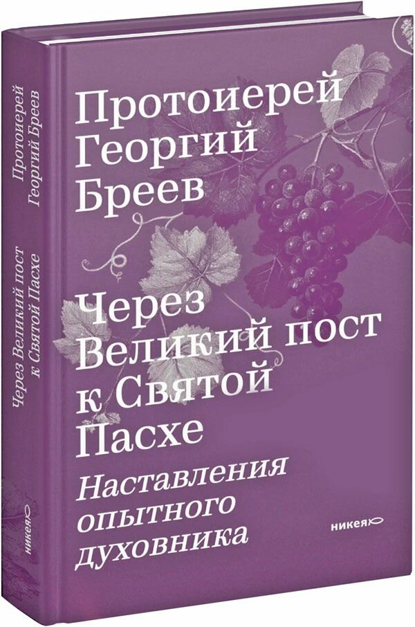 Через Великий пост к Святой Пасхе. Наставления духовника. Бреев Георгий, протоиерей. Никея, Москва