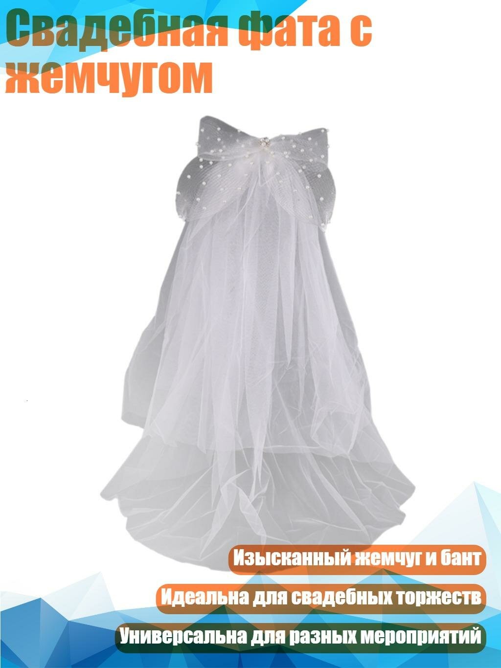 Свадебная фата с жемчугом, Белый