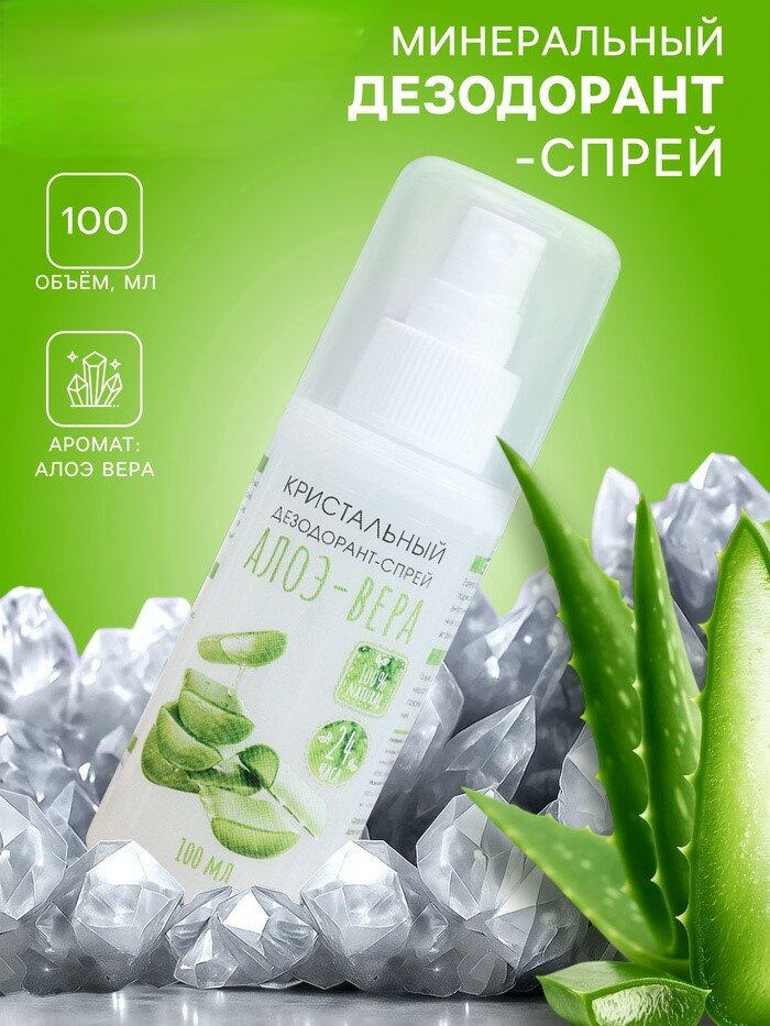 Минеральный дезодорант-спрей «Алоэ Вера», 100 мл