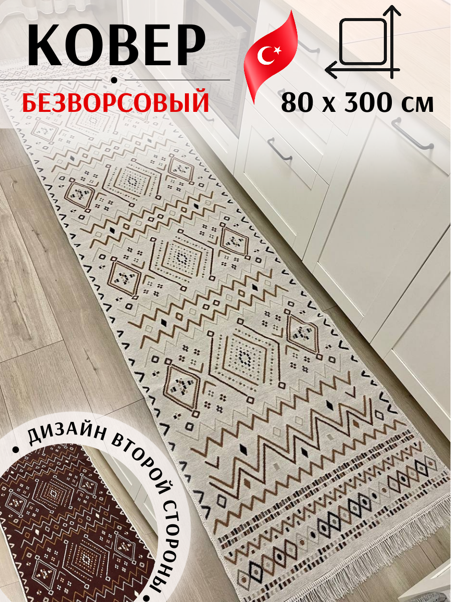 Ковер дорожка, 80x300 см, коричневый, прямоугольный, безворсовый, хлопок, MUSAFIR HOME