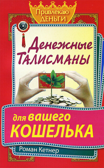 Денежные талисманы для вашего кошелька