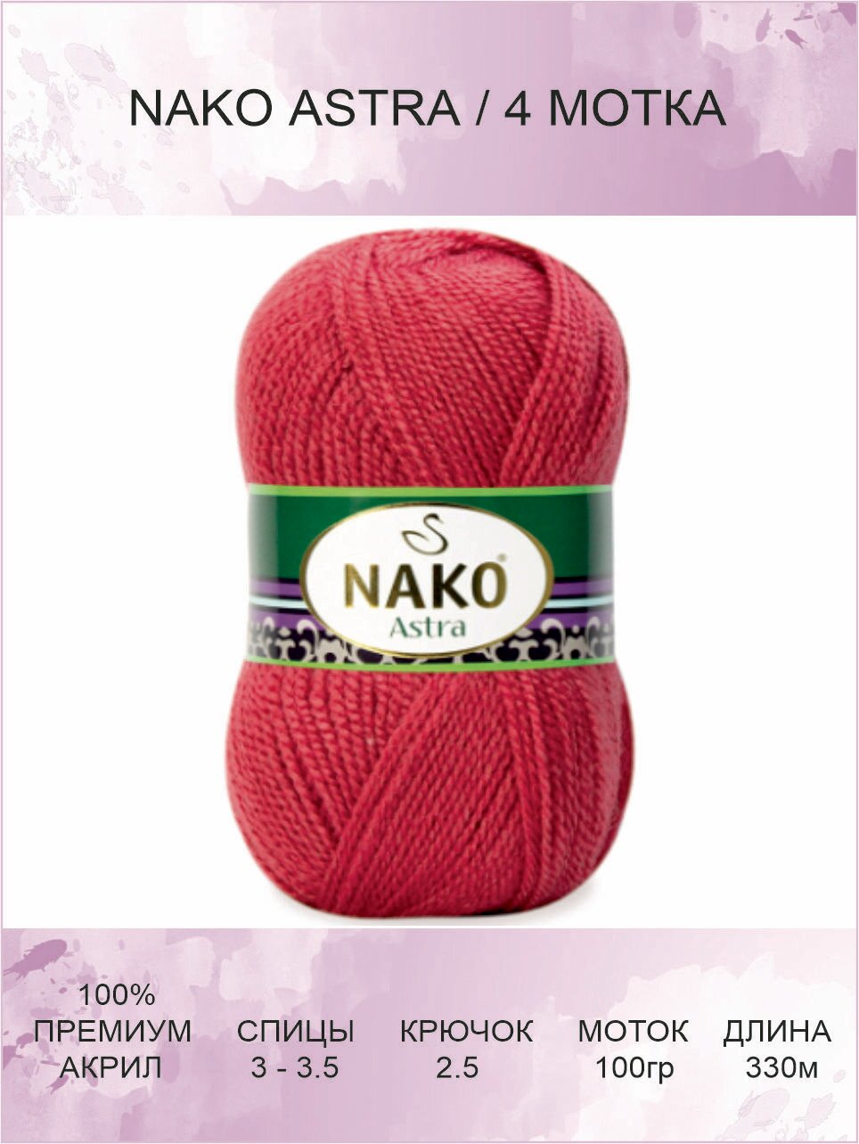 Пряжа Nako Astra: 10116 (герань) / 4 шт / 330 м / 100 г / 100% акрил премиум-класса