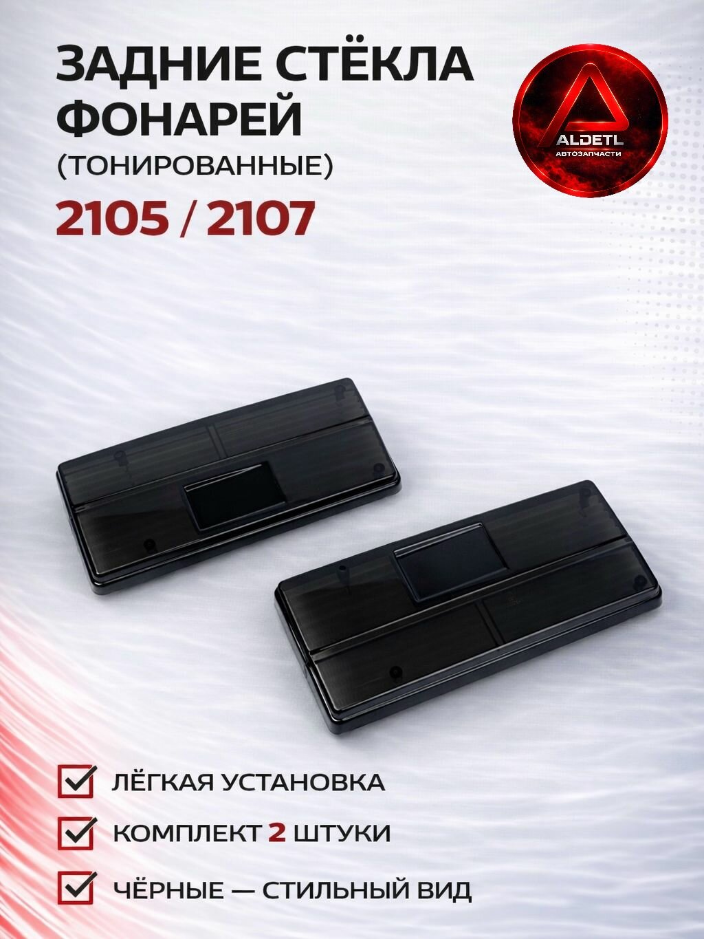 Стекло задних фонарей 2107/2105 тонированные чёрные-стильный вид!