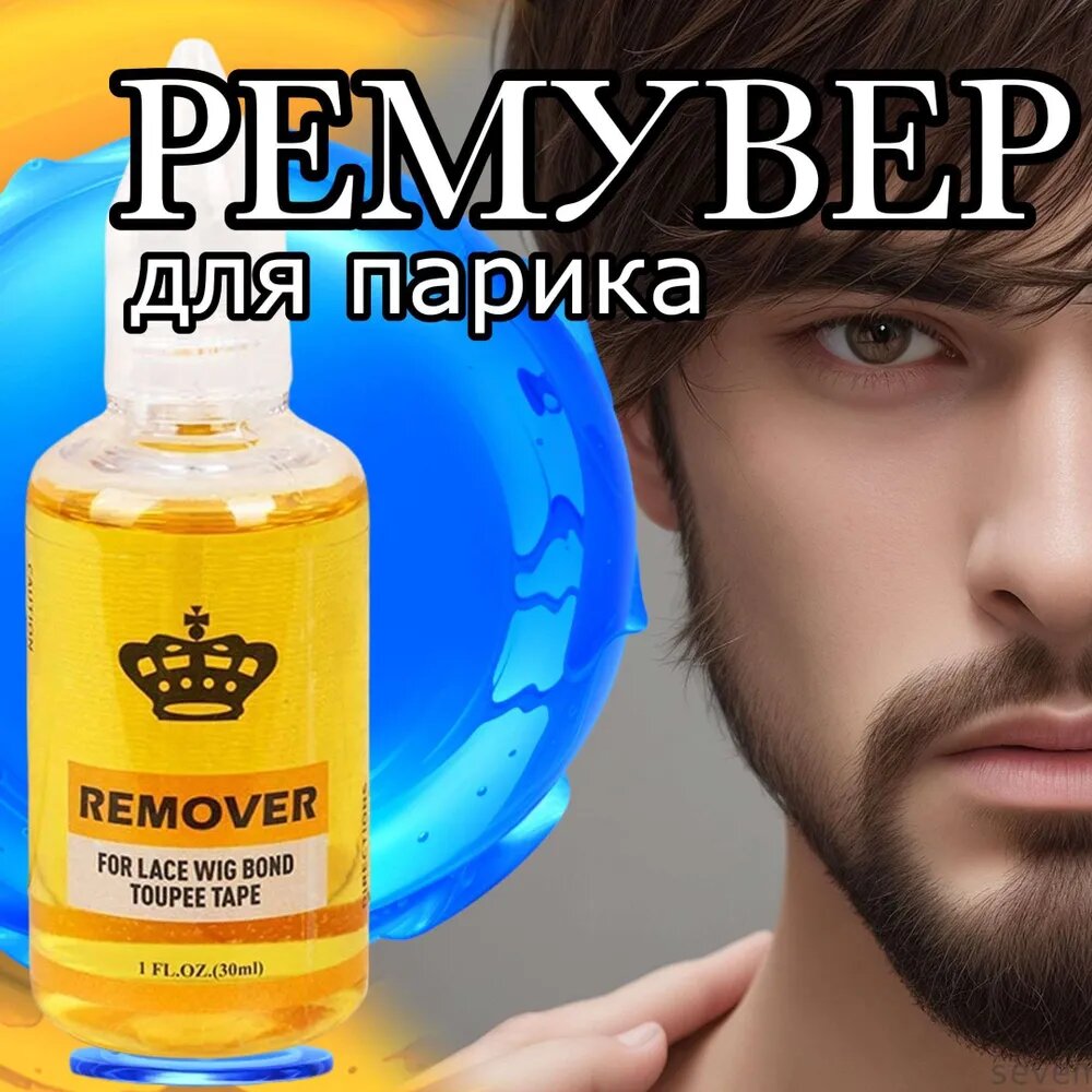 Средство для снятия наращенных волос 30 мл для париков и наращивания