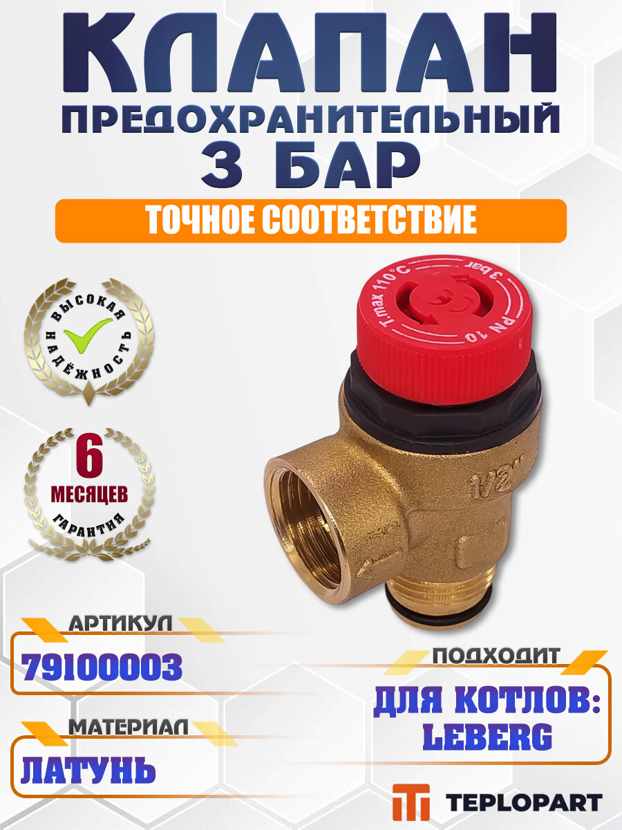 Клапан предохранительный 3 бар LEBERG Flamme ASD 79100003