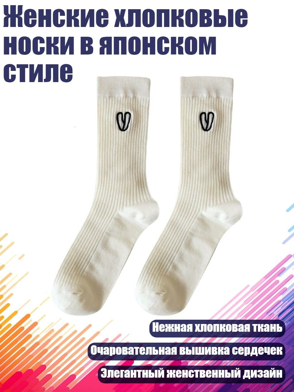 Женские хлопковые носки в японском стиле, Белый