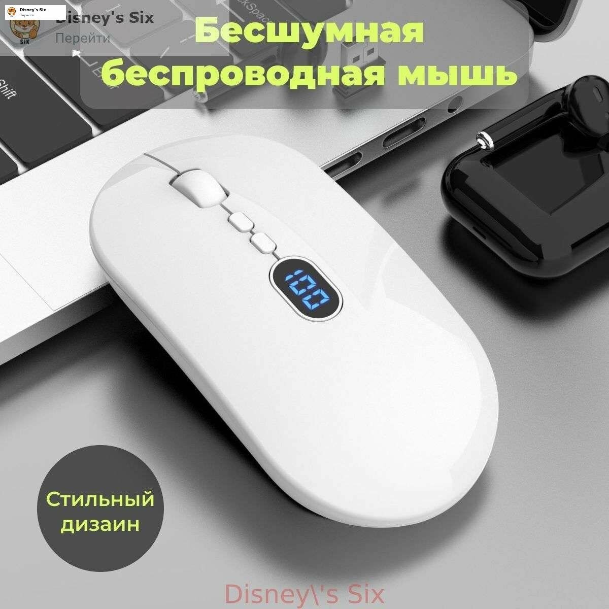 Мышь беспроводная на аккумуляторе для компьютера и ноутбука, usb мышка, wireless digital mouse DI-W30, бесшумная с индикатором заряда, белая