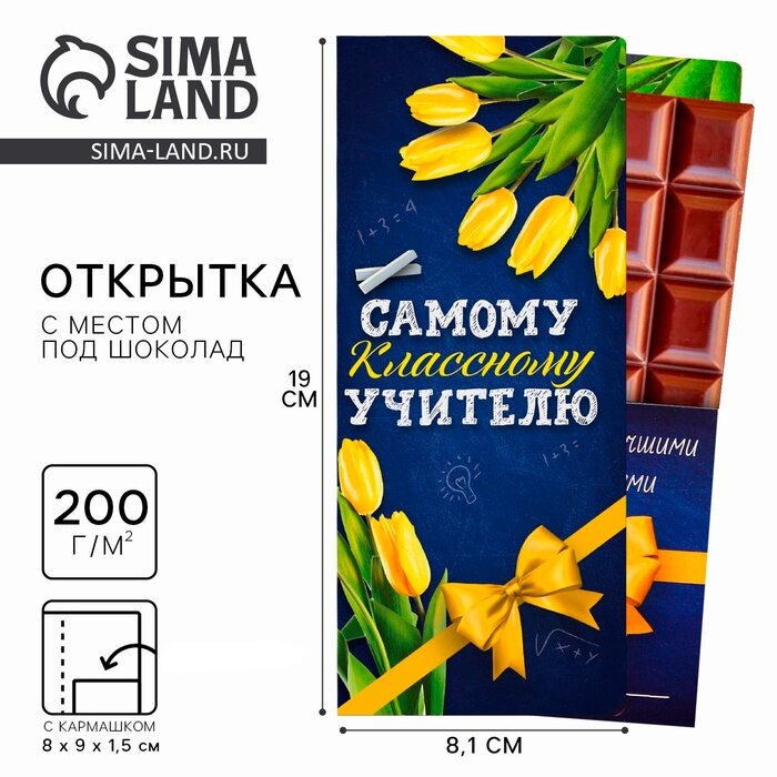 Открытка с местом под шоколад Самому классному учителю, 5 шт.