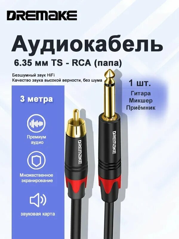 DREMAKE Аудиокабель 6.3 мм/6.3 мм, 3 м, красный, черный
