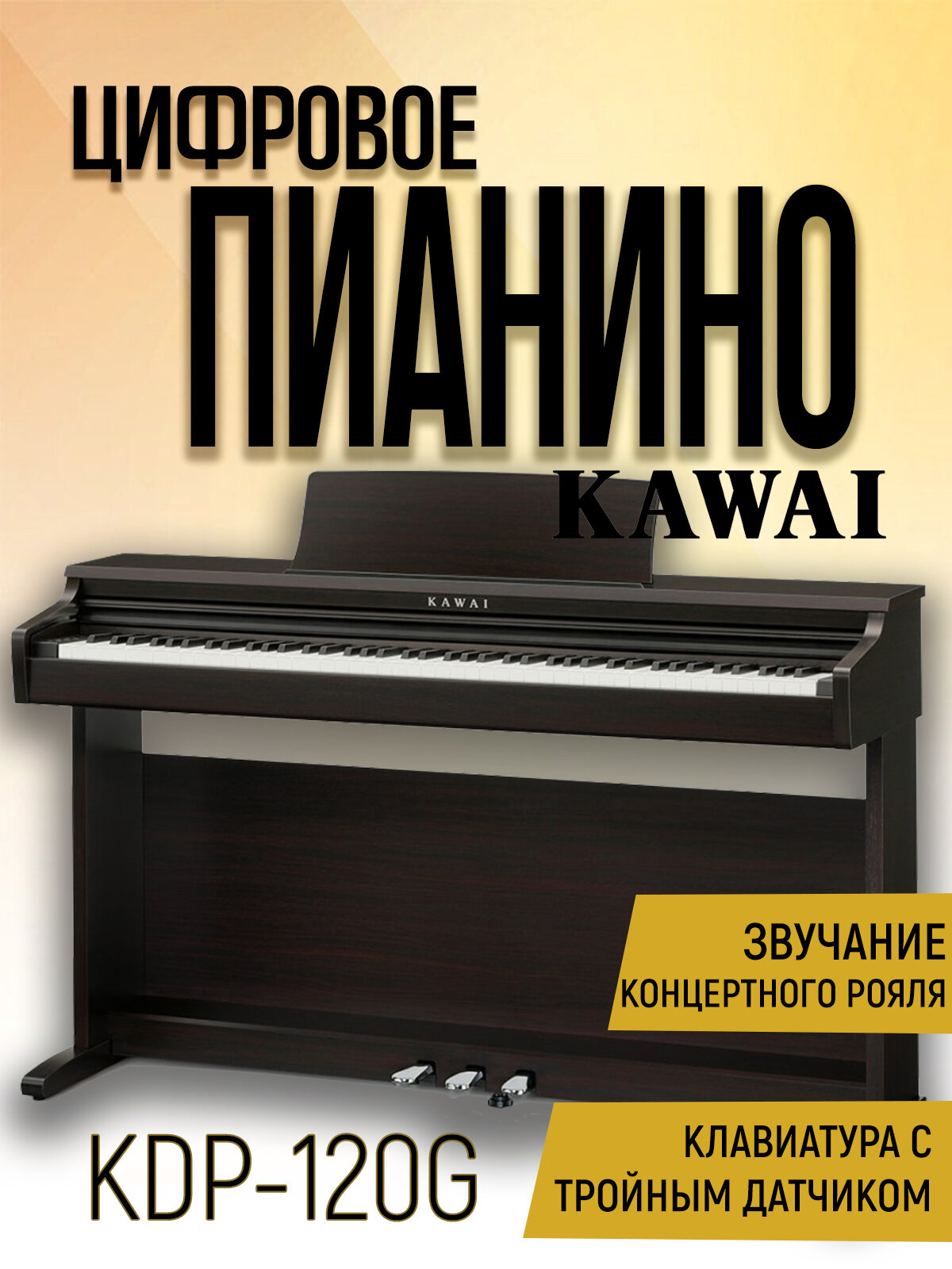 Цифровое фортепиано KAWAI KDP-120G-R, палисандр, со стойкой и педалями