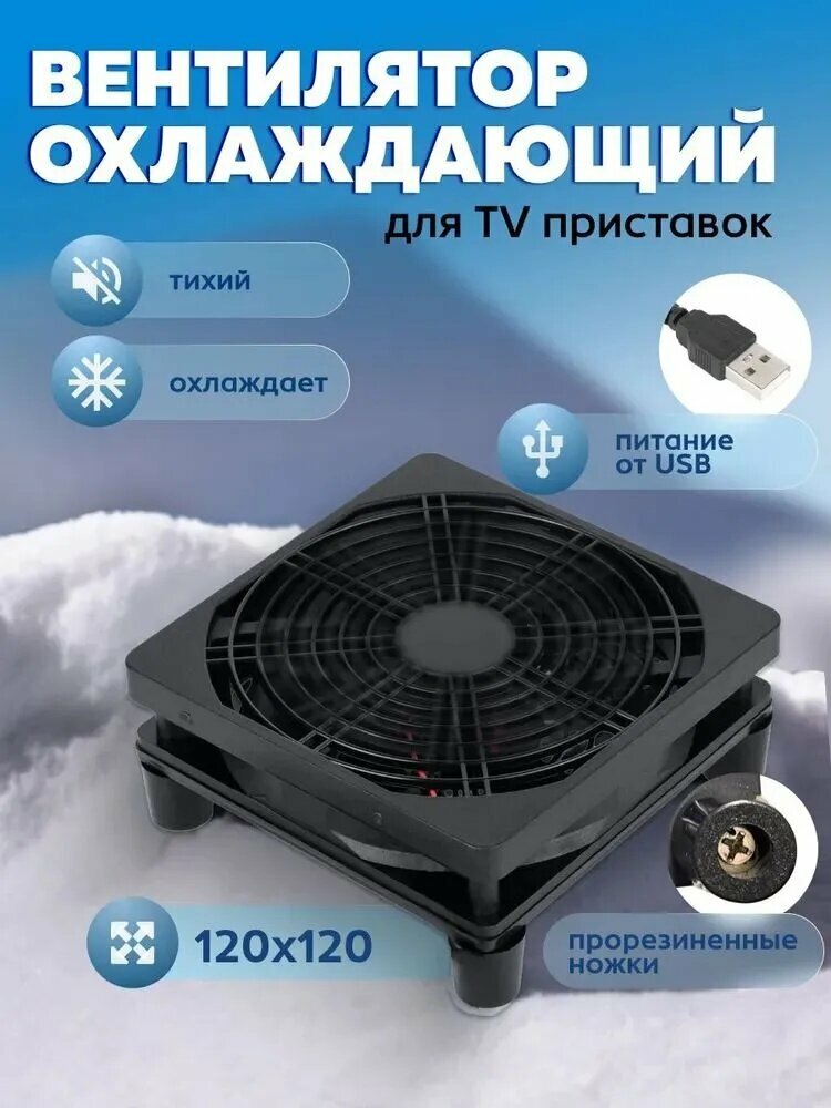 USB вентилятор/ Внешний кулер для охлаждения ТВ-приставок и мини-устройств