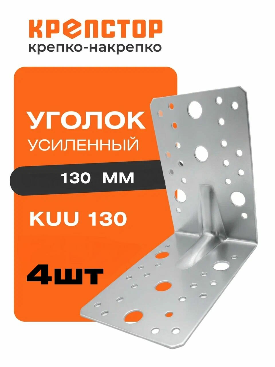 Крепежный уголок усиленный 130 мм KUU оцинкованный Крепстор 4 шт.