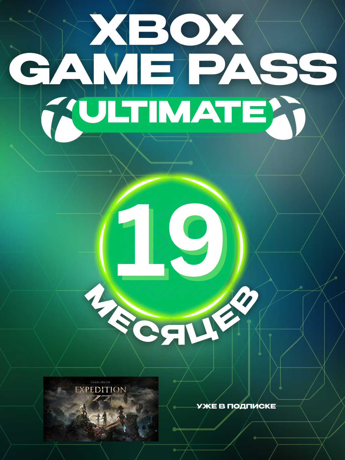 Подписка XBOX Game Pass Ultimate на 19 месяцев XBOX One & Series
