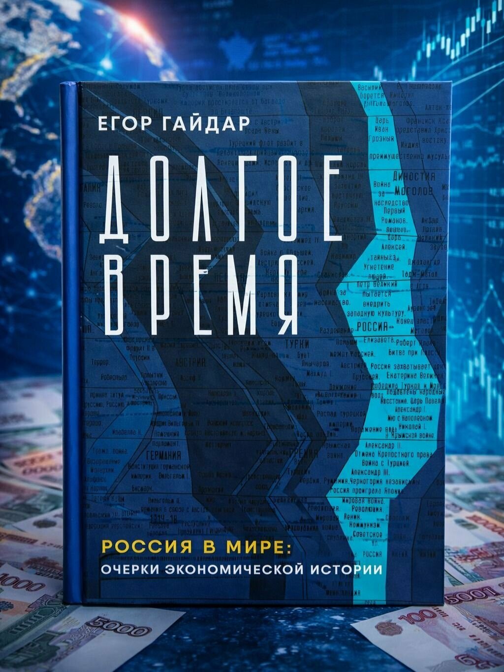 Долгое время. Россия в мире: очерки экономической истории