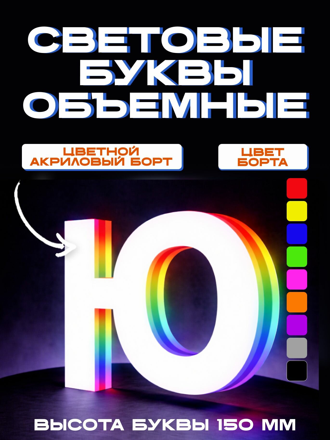 Световые объемные буквы 150 мм. с цветным акриловым бортом бортом для вывески